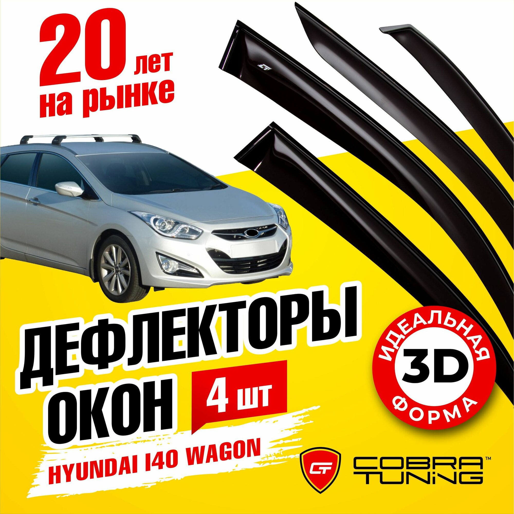 Дефлекторы боковых окон для Hyundai i40 (Хендай Ай40) универсал 2011-2019, ветровики на двери автомобиля, Cobra Tuning