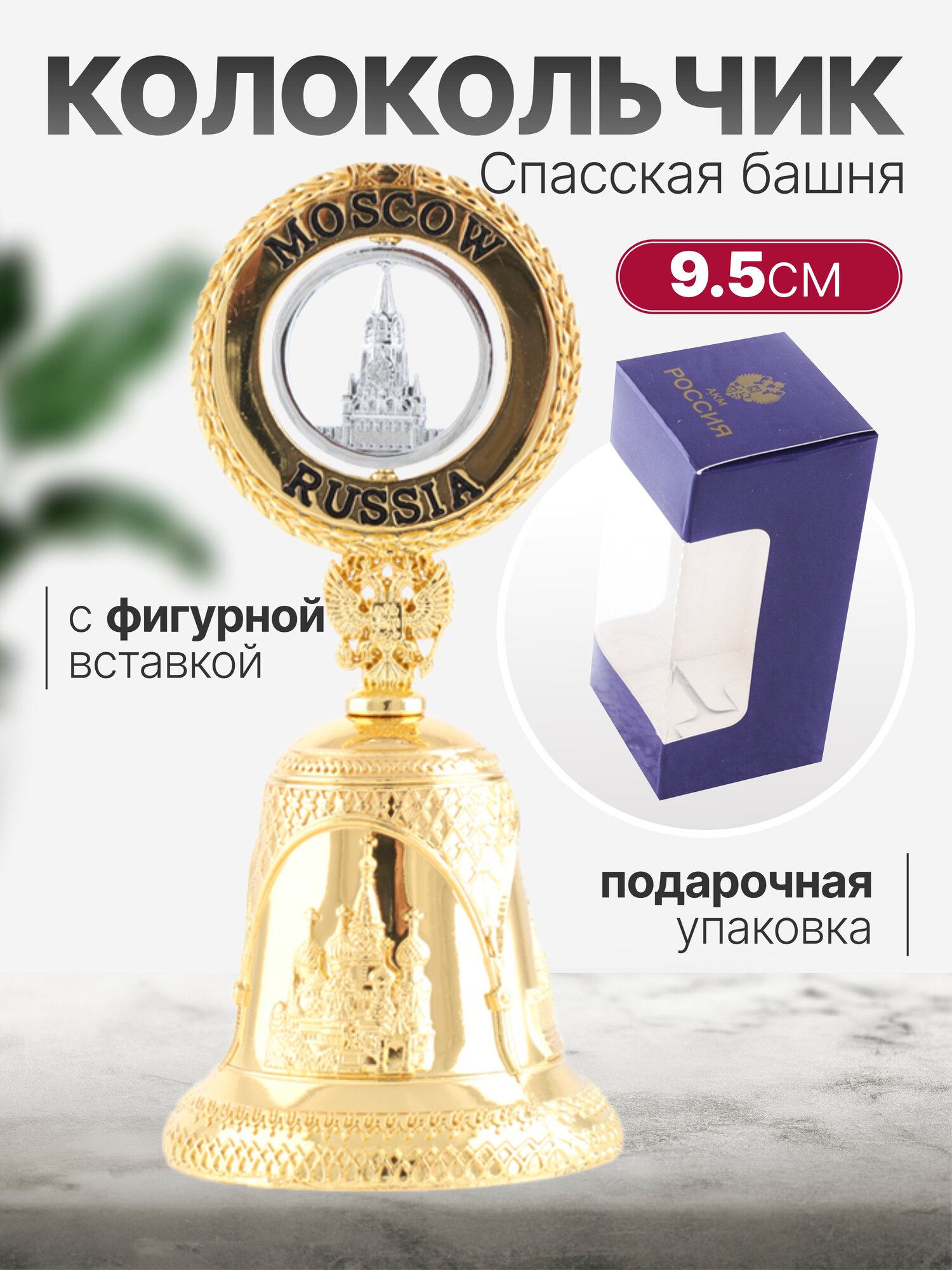 Колокольчик Москва с фигурной вставкой Спасская башня, цвет золото, высота 9,5см