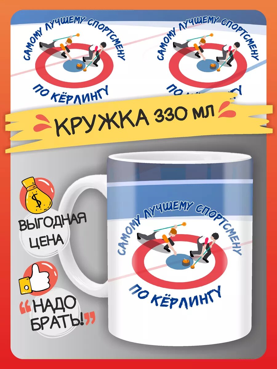Кружка Керлинг