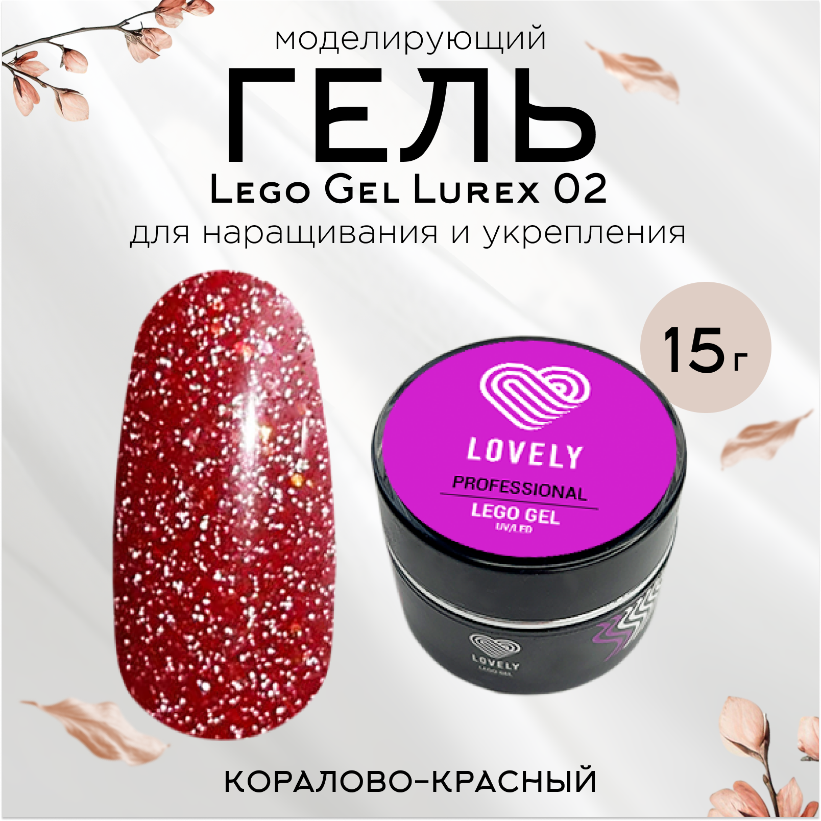 Гель моделирующий Lovely, Lego Gel Lurex 02 кораллово-красный, 15 г