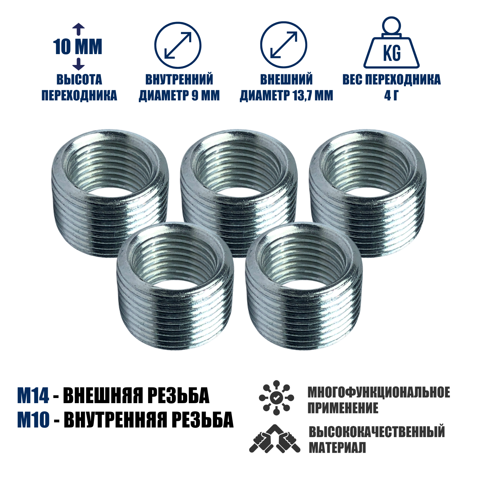Резьбовая гайка переходник с внешней резьбой М14 и внутренней резьбой М10, высота 10 мм, 5 шт