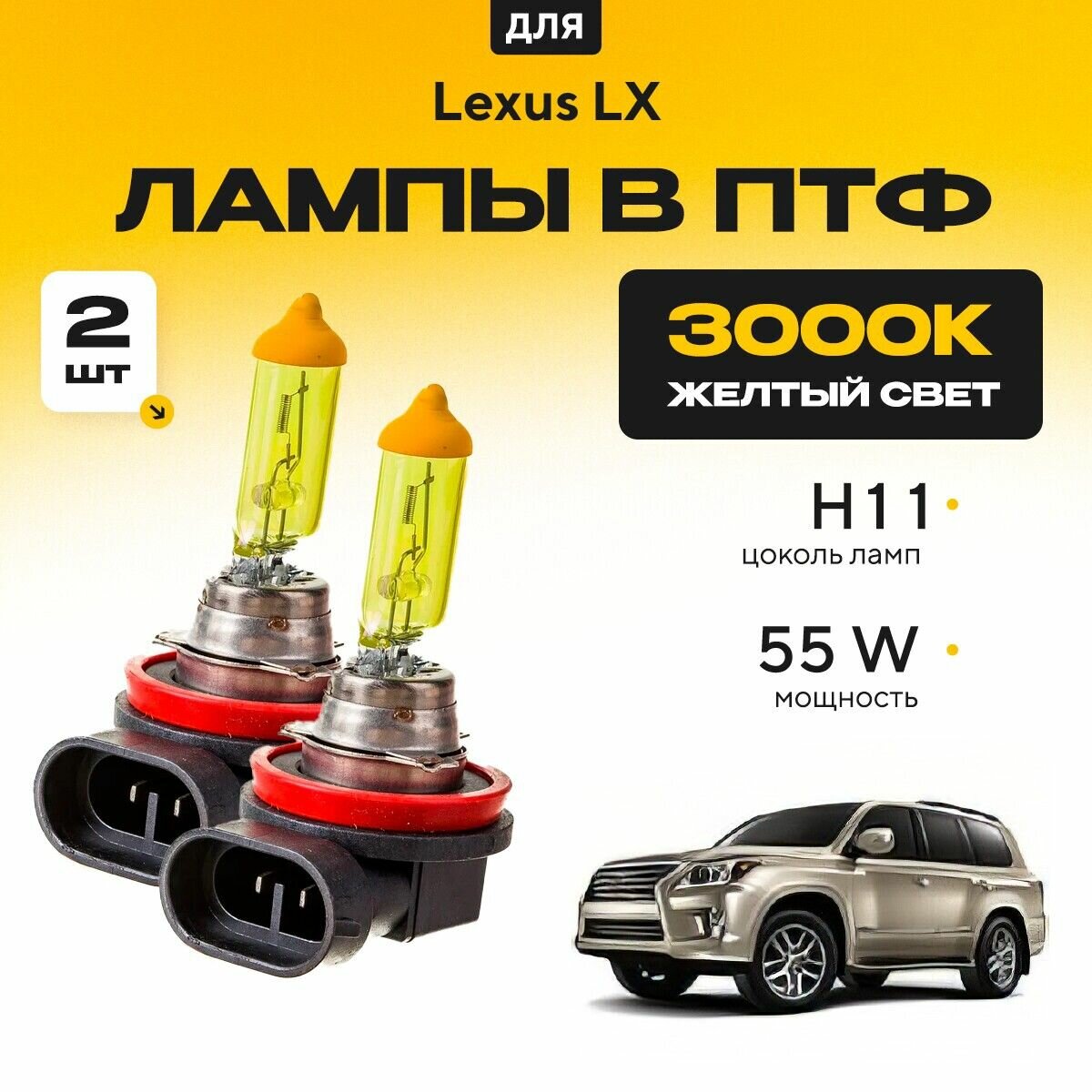 Желтый свет 3000К галогеновые лампочки H11 в ПТФ для Lexus LX 570/450D (J2) дорест. и рест. 1/2 2007-2022. H11 в туманки для Лексус ЛХ. Галоген в противотуманные фары