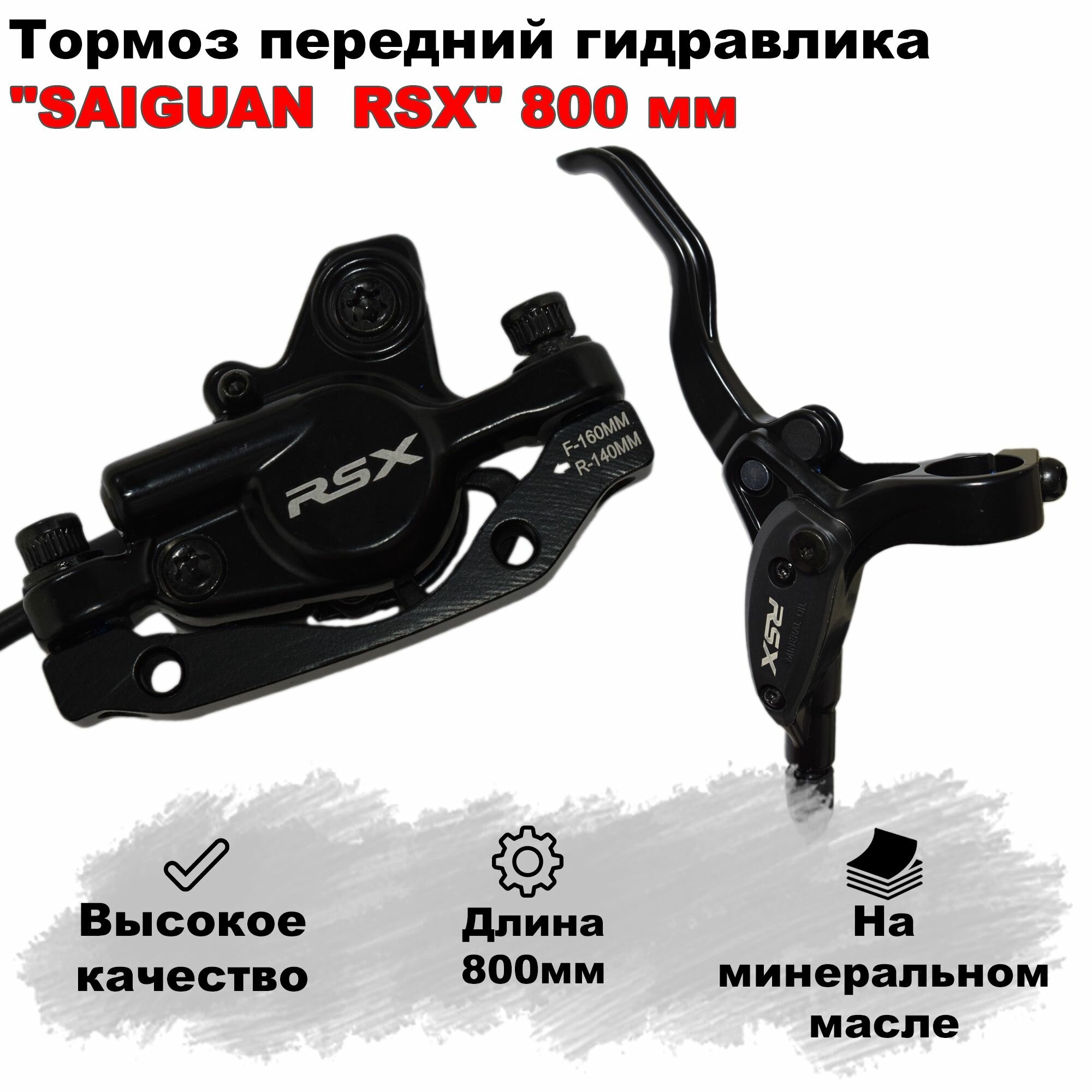 Гидравлический тормоз для велосипеда передний "SAIGUAN RSX" 800 мм