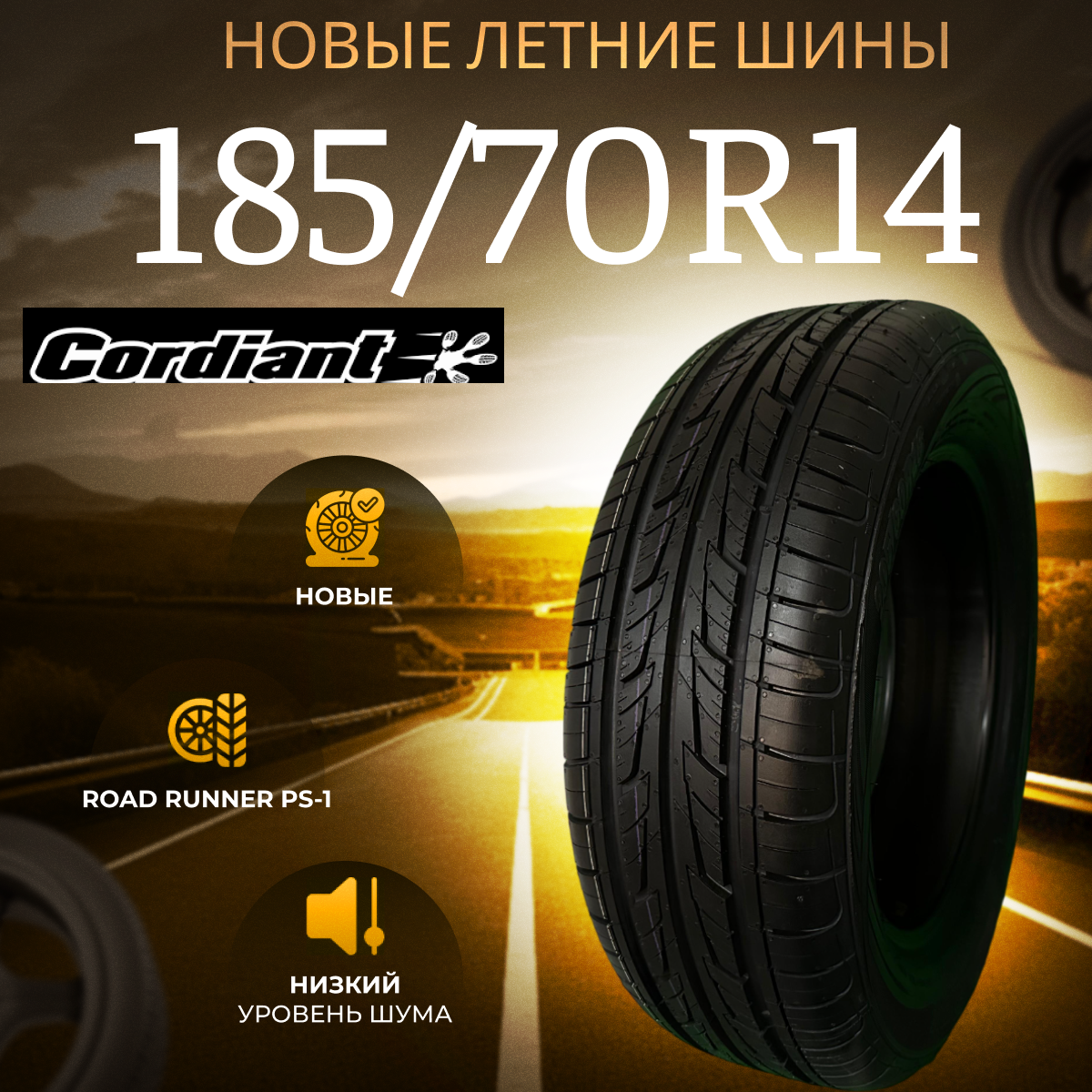 Шины Летние CORDIANT 185/70R14 88H ROAD RUNNER PS-1, новые для автомобиля