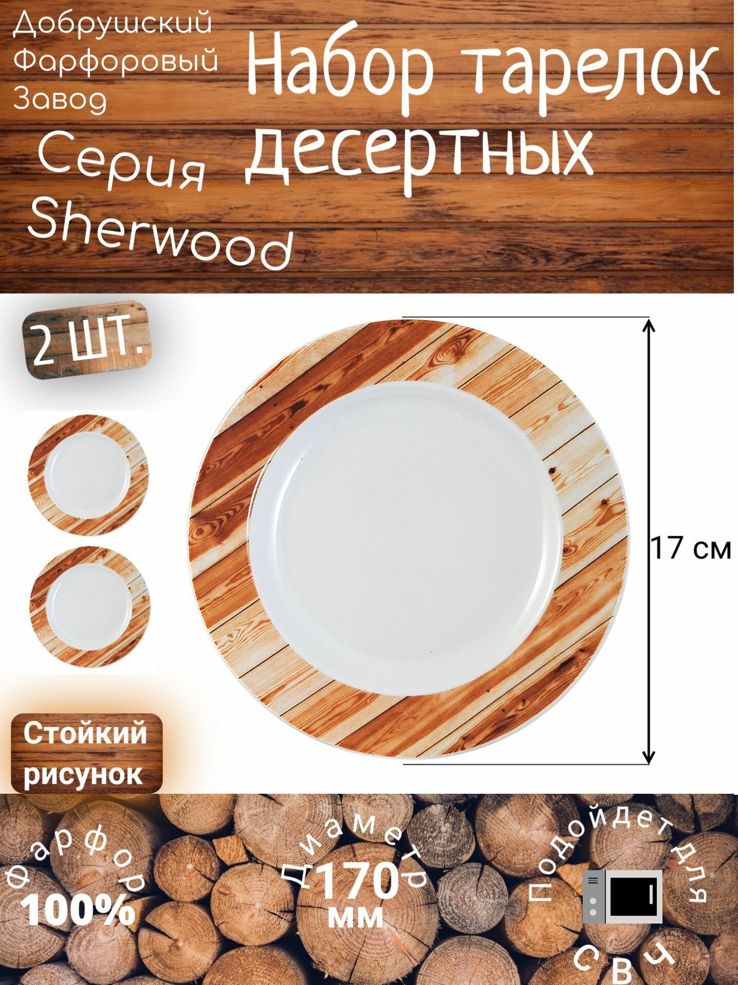 Набор 2-х десертных тарелок "Шервудский лес" 170 мм Добрушский фарфор (деревянный принт, бело-коричневые, для СВЧ)