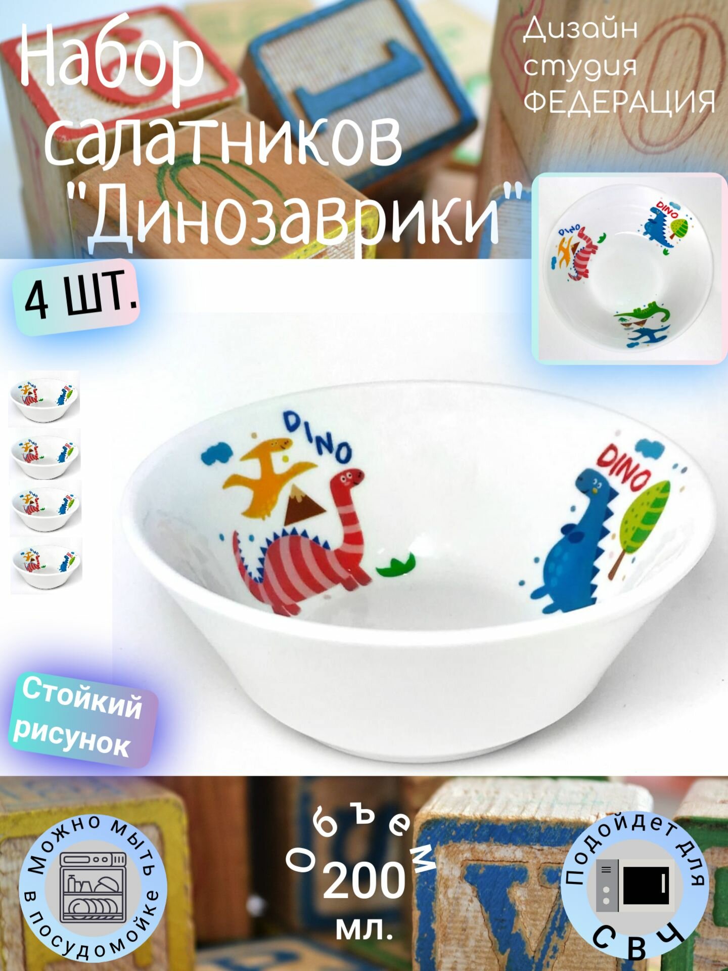Набор салатников детских, тарелки глубокие суповые набор, Динозавры, 200 мм / федерация / в подарок на праздник, на Новый год, хануку, день рождения, рождество - 4 шт