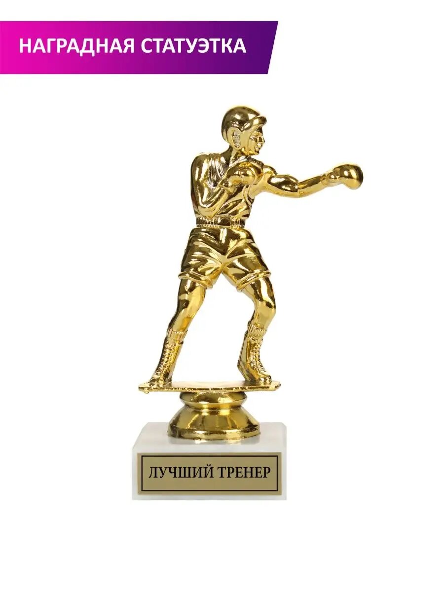 Статуэтка Боксёр "Лучший тренер"