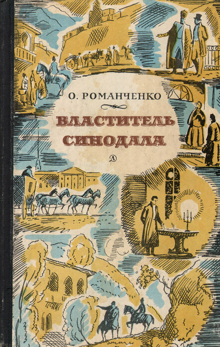 Властитель Синодала