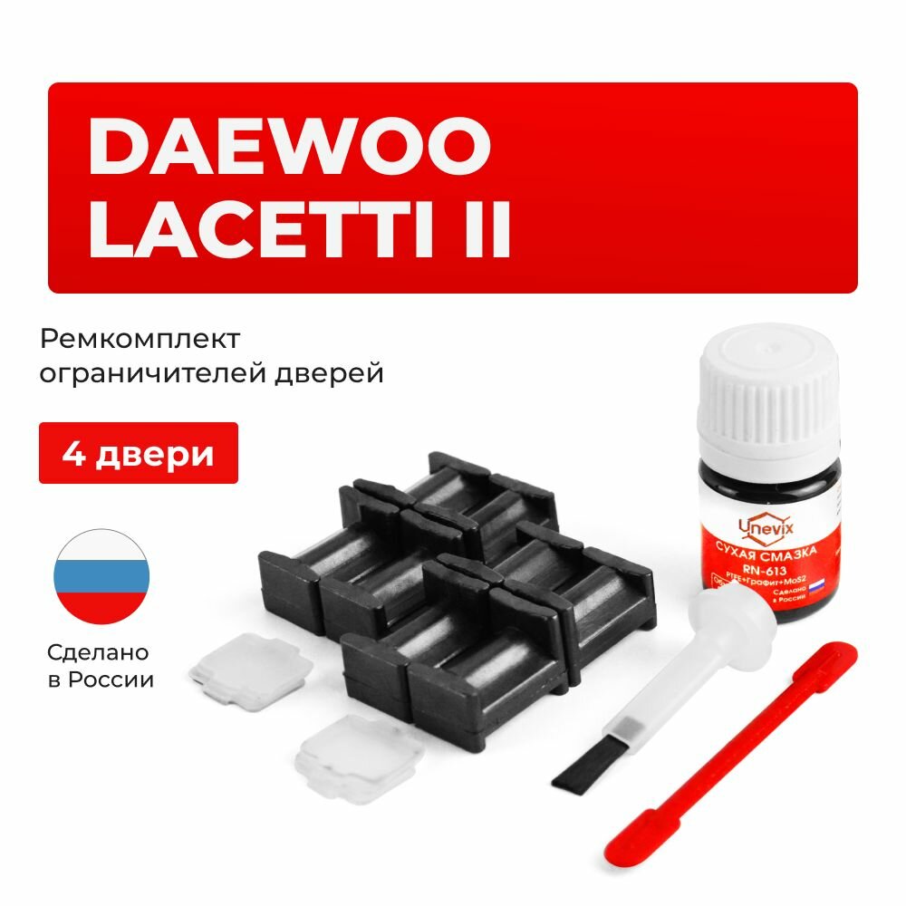 Ремкомплект ограничителей на 4 двери Daewoo LACETTI II в кузове: J300