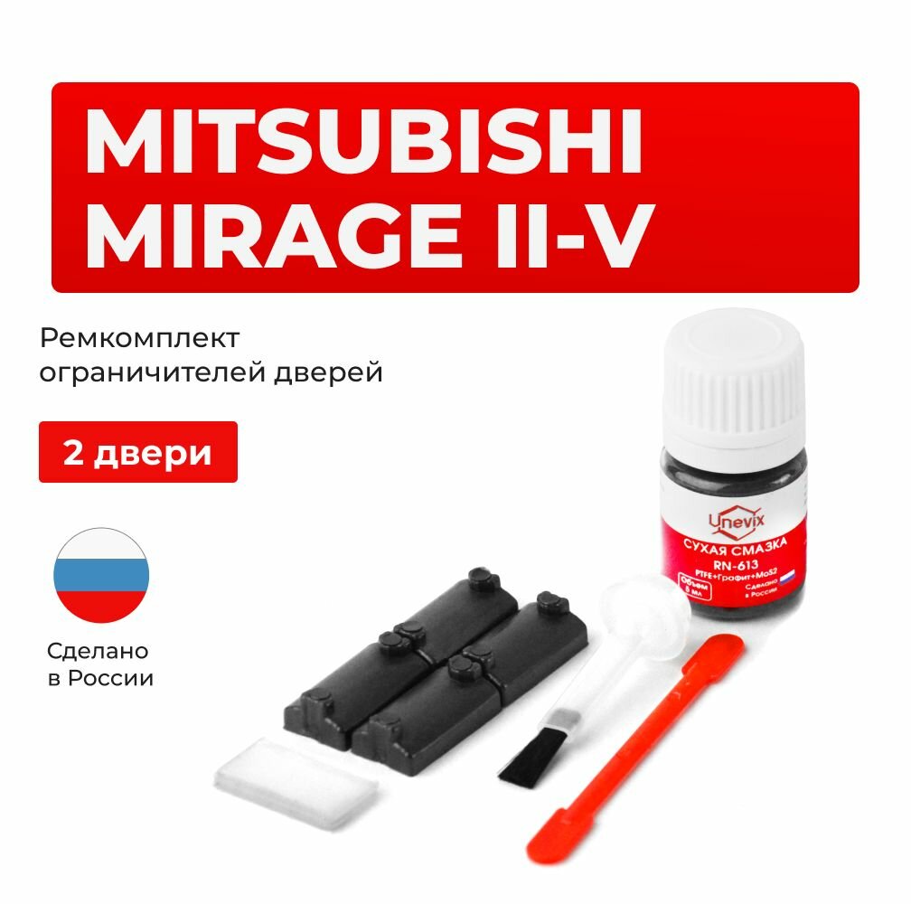 Ремкомплект ограничителей на 2 двери Mitsubishi MIRAGE II-V