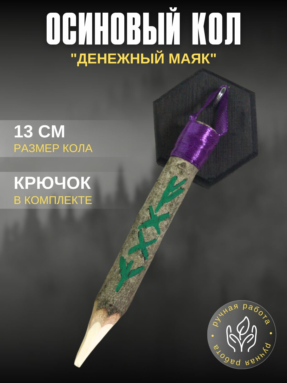 Осиновый кол. Денежный маяк