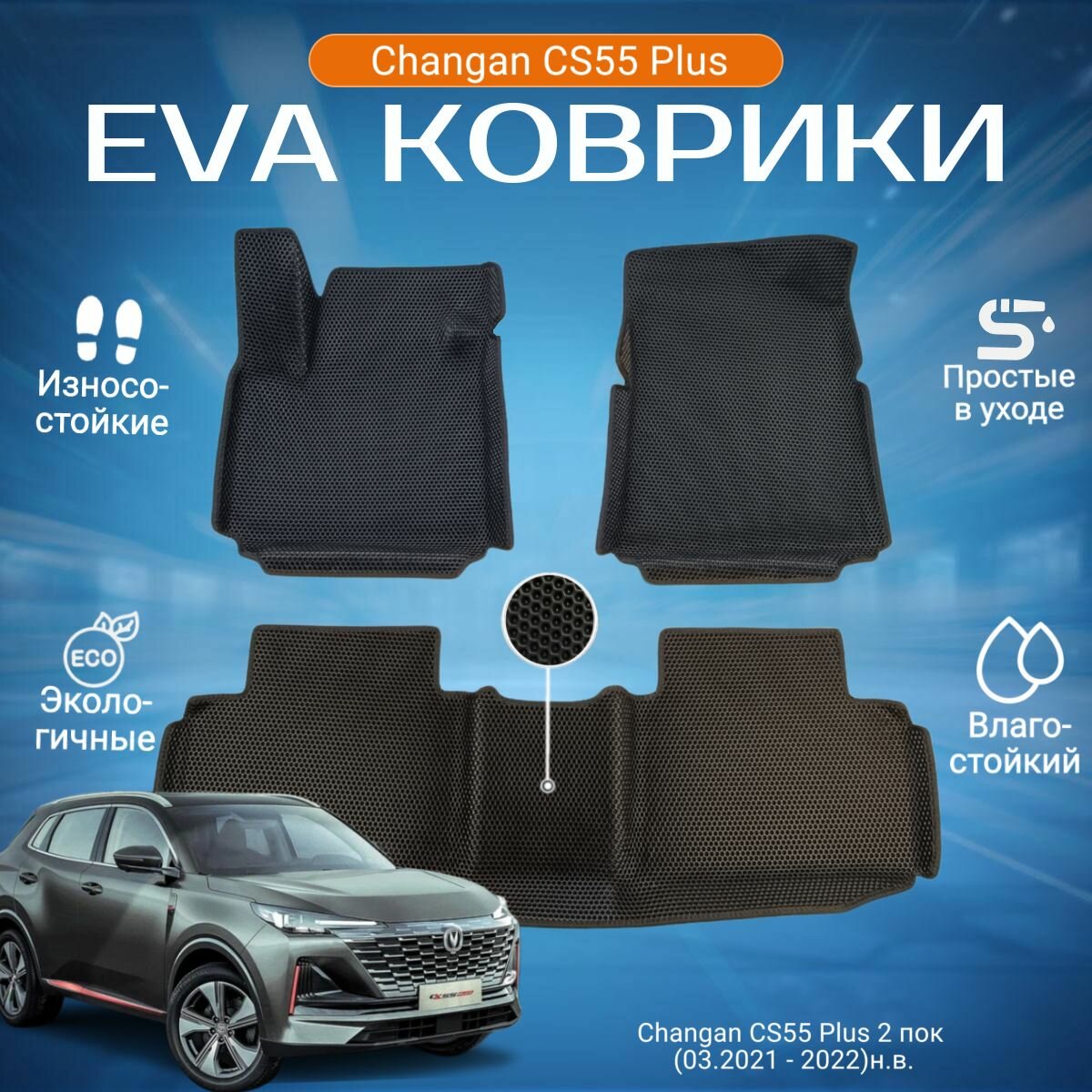 ЕВА EVA коврики с бортами Чанган КС55 Плюс в салон Changan CS55 Plus / UNI-S 2 пок. (03.2021 - 2022 н. в.)