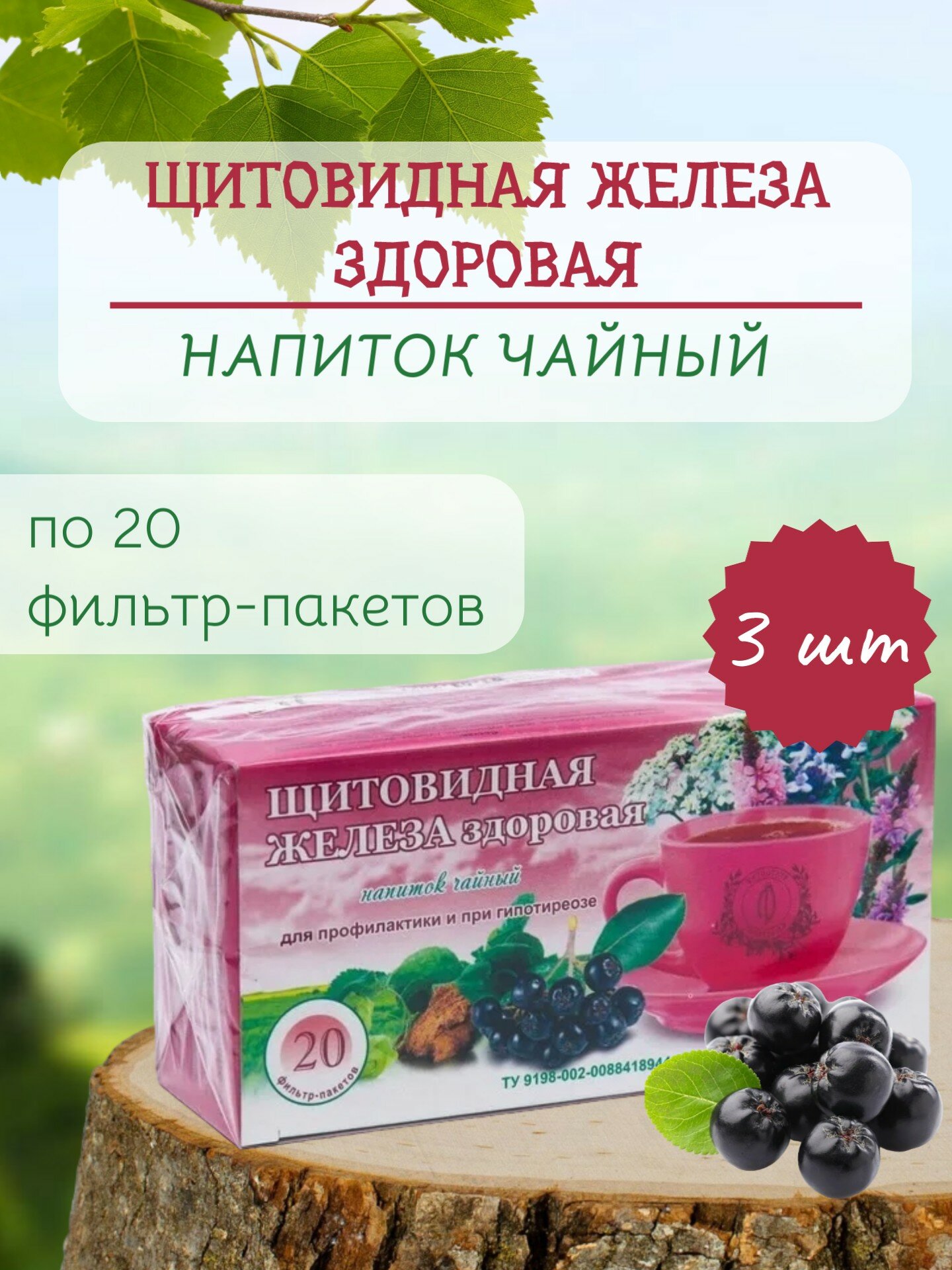 Чай "Рецепты Гордеева" Щитовидная железа здоровая "Йод-фито" ф/п 1.5 гр №20 (3 шт в наборе)