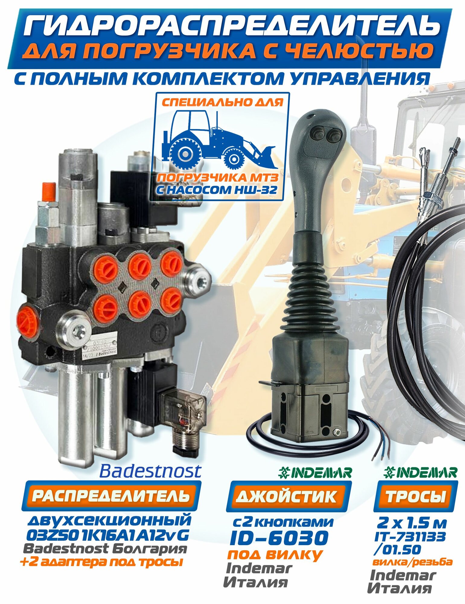 Джойстик на МТЗ НШ-32 Комплект с челюстью (электросекция) Болгария + Италия