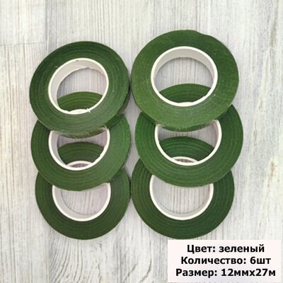 Тейп лента флористическая Зеленая 12мм*27м (6шт)