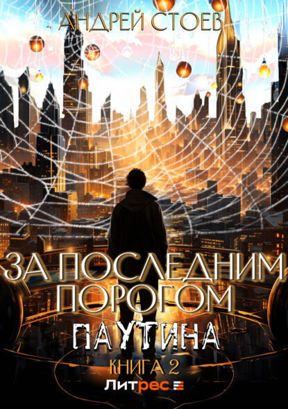 За последним порогом. Паутина. Книга 2 [Цифровая книга]