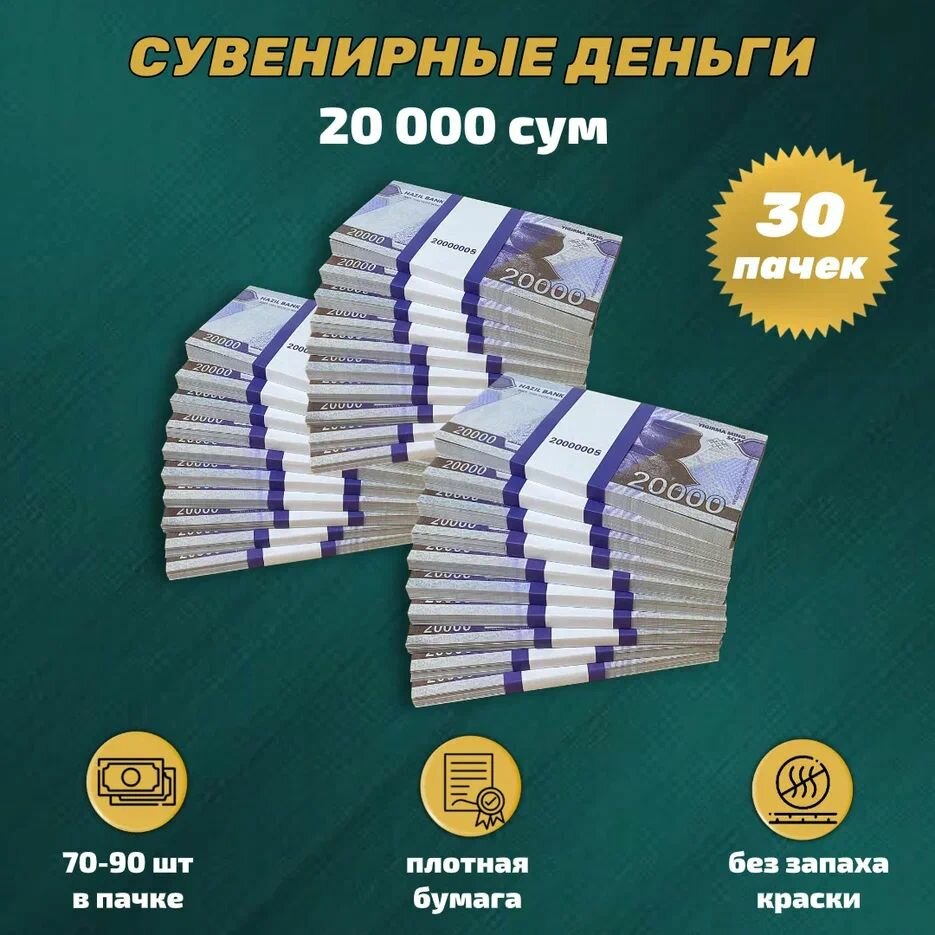 Деньги сувенирные игрушечные купюры номинал 20000 узбекских сум , 30 пачек