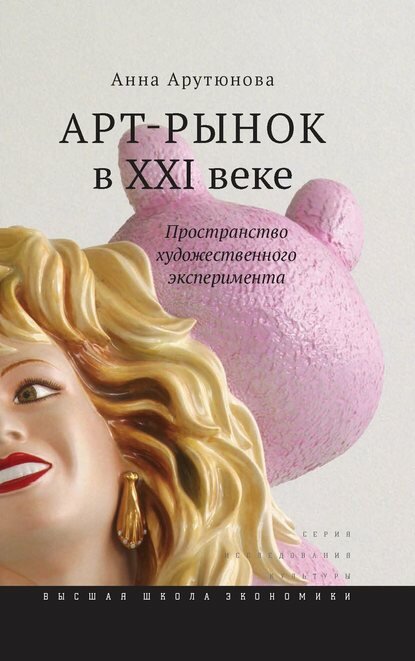 Арт-рынок в XXI веке. Пространство художественного эксперимента [Цифровая книга]