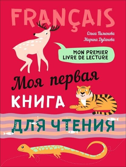 Mon premier livre de lecture / Моя первая книга для чтения. Французский язык для детей младшего школьного возраста [Цифровая книга]