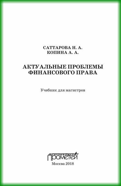 Актуальные проблемы финансового права [Цифровая книга]