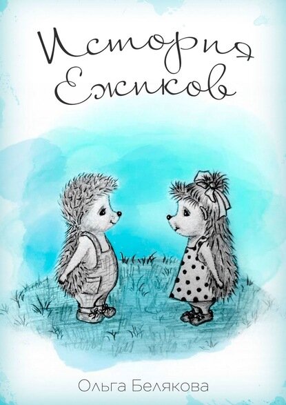 История Ёжиков [Цифровая книга]