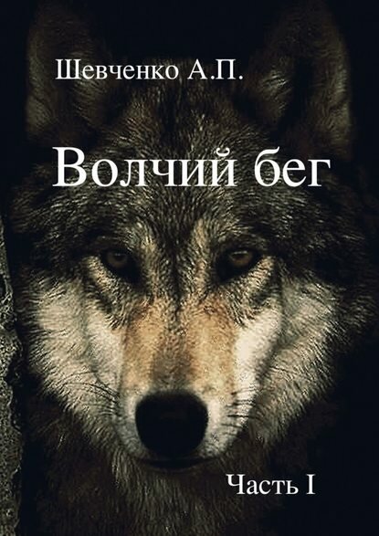 Волчий бег. Часть 1 [Цифровая книга]