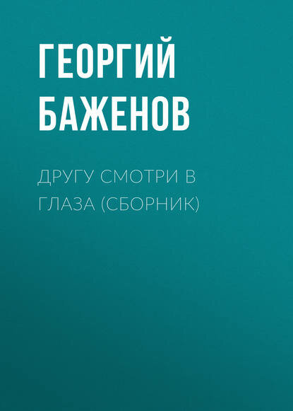 Другу смотри в глаза (сборник) [Цифровая книга]