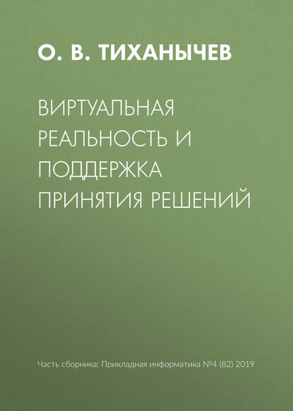 Виртуальная реальность и поддержка принятия решений [Цифровая книга]