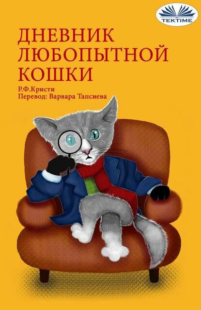 Дневник Любопытной Кошки [Цифровая книга]