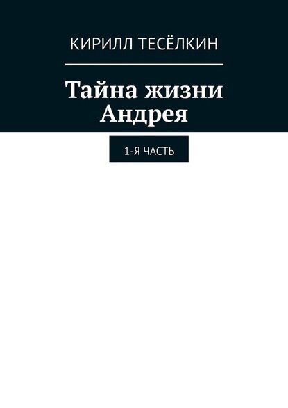 Тайна жизни Андрея. 1-я часть [Цифровая книга]