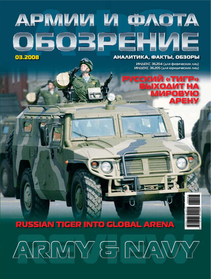 Обозрение армии и флота №3/2008 [Цифровая книга]