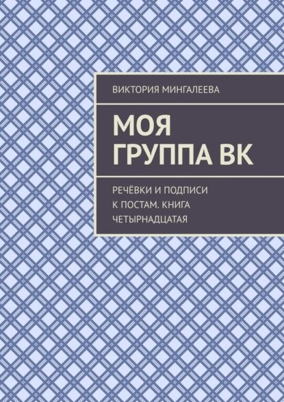 Моя группа ВК. Речёвки и подписи к постам. Книга четырнадцатая [Цифровая книга]