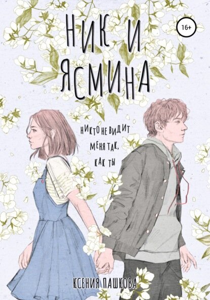 Ник и Ясмина [Цифровая книга]