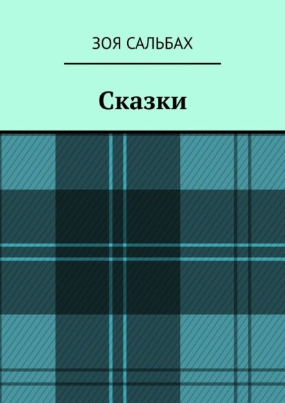 Сказки [Цифровая книга]