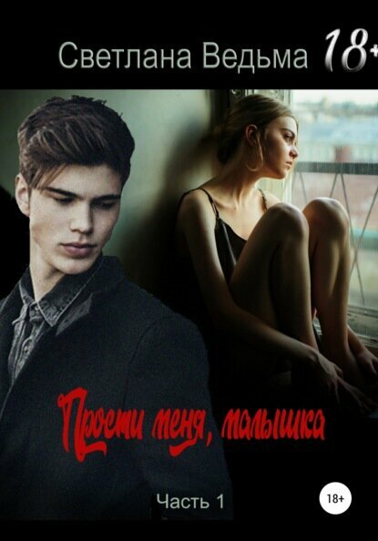 Прости меня, малышка. Часть 1 [Цифровая книга]