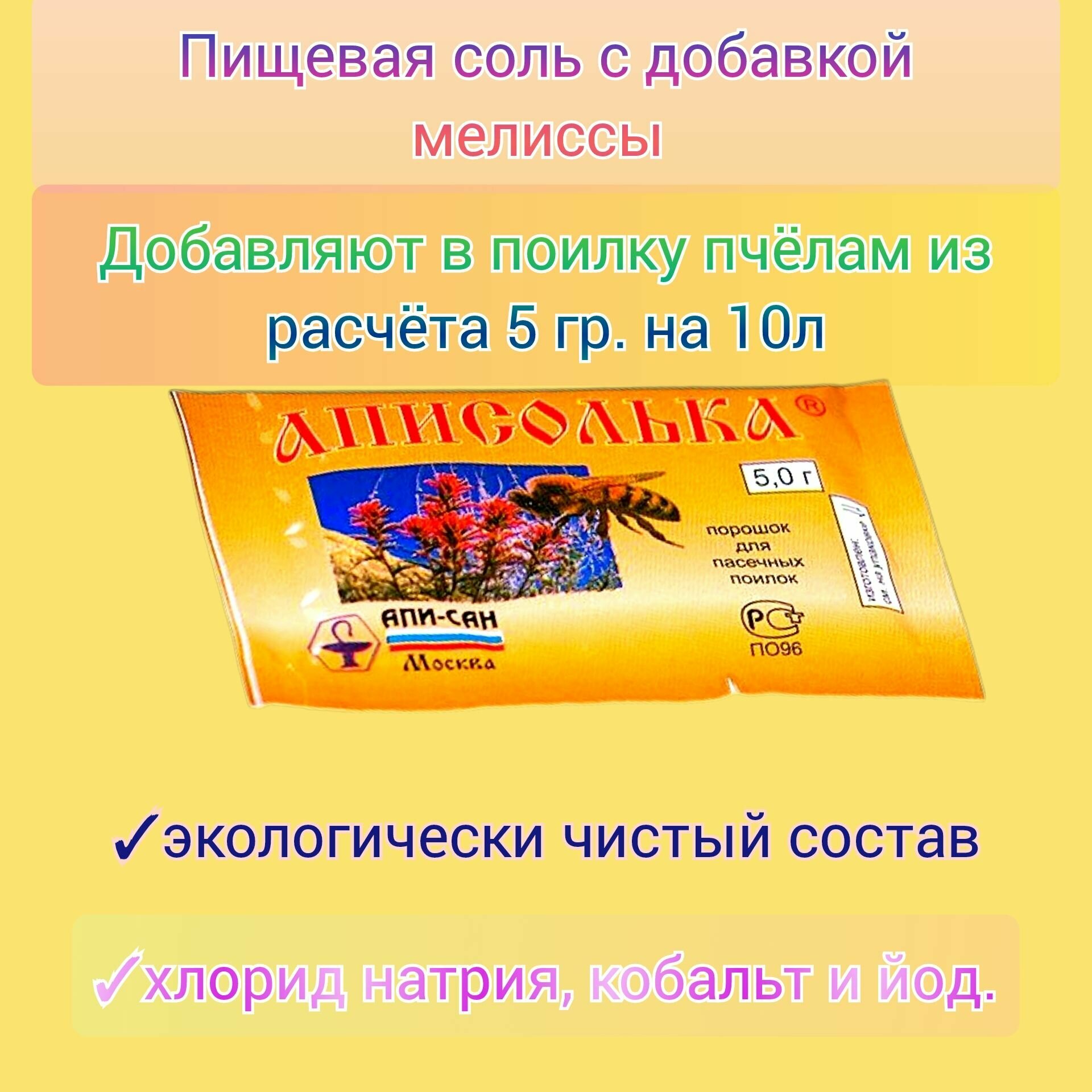 Aпиcoлькa 5 гр.- 3шт. для стимуляции роста пчелиной семьи/ добавка к корму, сиропу