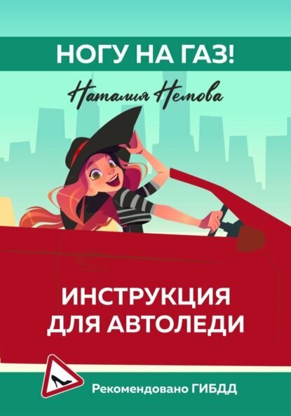 Ногу на газ! Инструкция для автоледи [Цифровая книга]