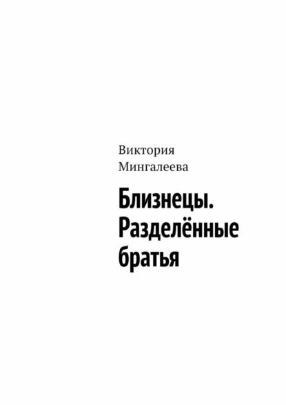 Близнецы. Разделённые братья [Цифровая книга]