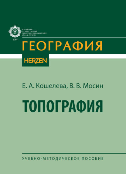 Топография [Цифровая книга]