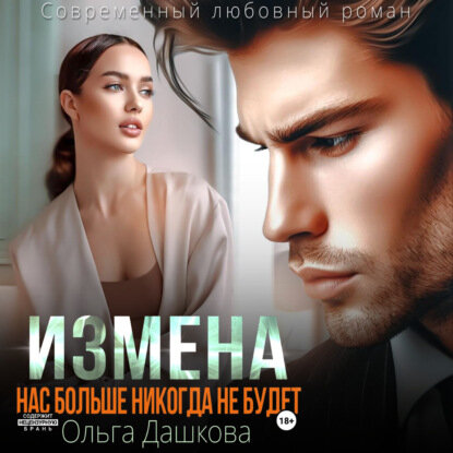 Измена. Нас больше никогда не будет [Аудиокнига]