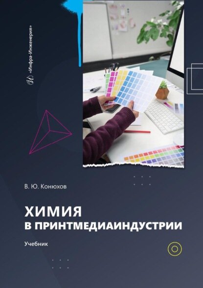 Химия в принтмедиаиндустрии. Учебник [Цифровая книга]