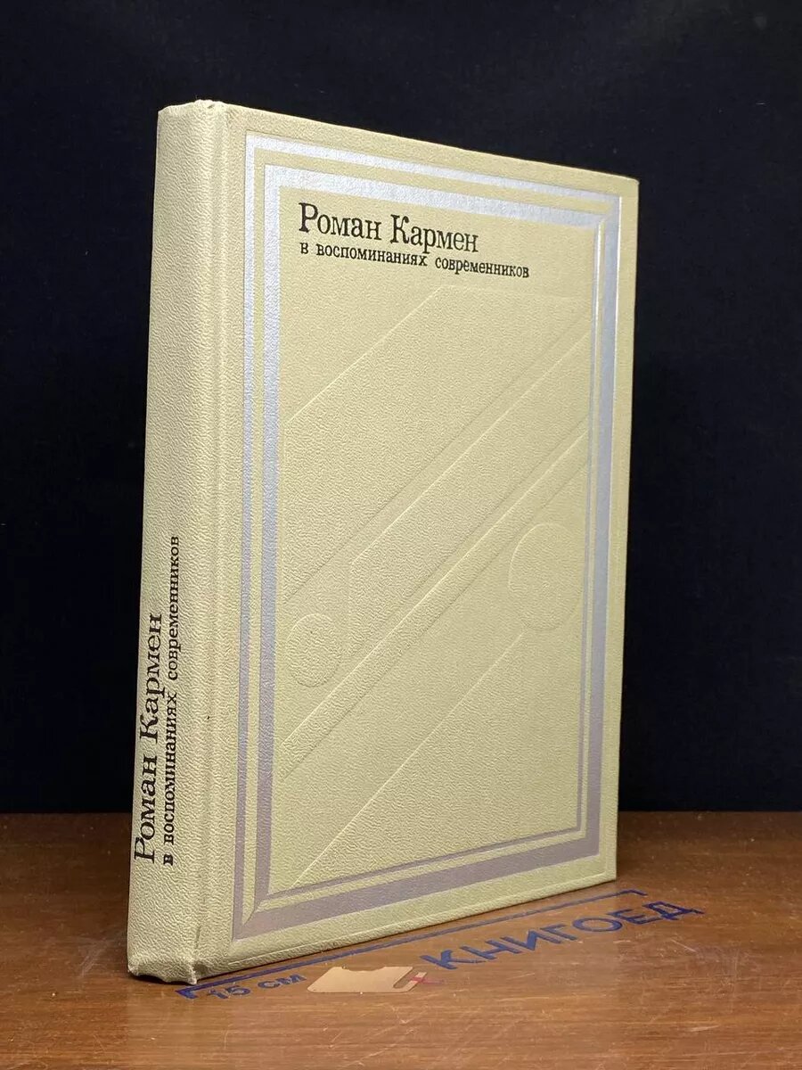 Книга. Роман Кармен в воспоминаниях современников 1983 (2039804465003)