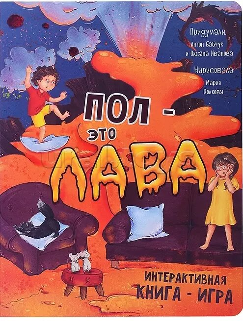 Интерактивная книга ПОЛ - это лава