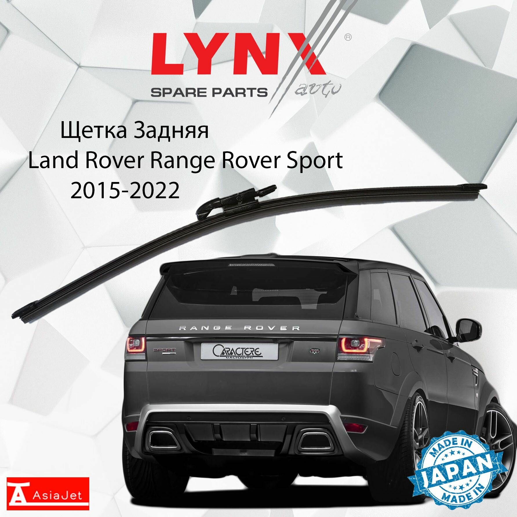 Дворник задний Land Rover Range Rover Sport (2) L494 / Ленд Ровер Рендж Ровер Спорт 2015 2016 2017 2018 2019 2020 2021 2022 Щетка стеклоочистителя задняя, 380мм
