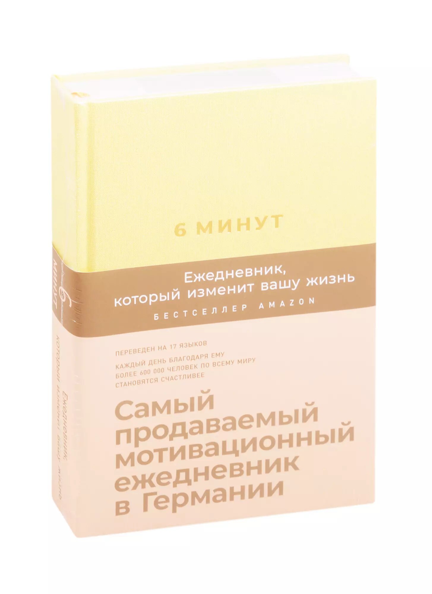 6 минут. Ежедневник, который изменит вашу жизнь (лимонад)(Доминик Спенст)
