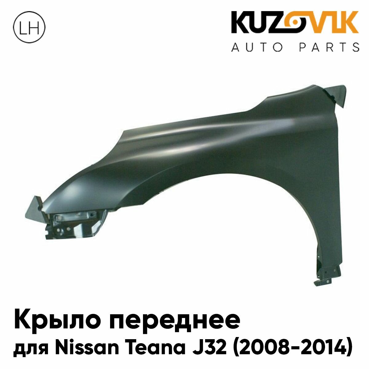 Крыло переднее левое для Ниссан Тиана Nissan Teana J32 (2008-2014), новое металлическое под покраску заводское качество