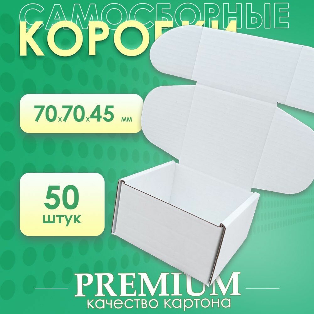 Коробки картонные самосборные 70х70х45 мм. 50 шт. ЯроПак белые