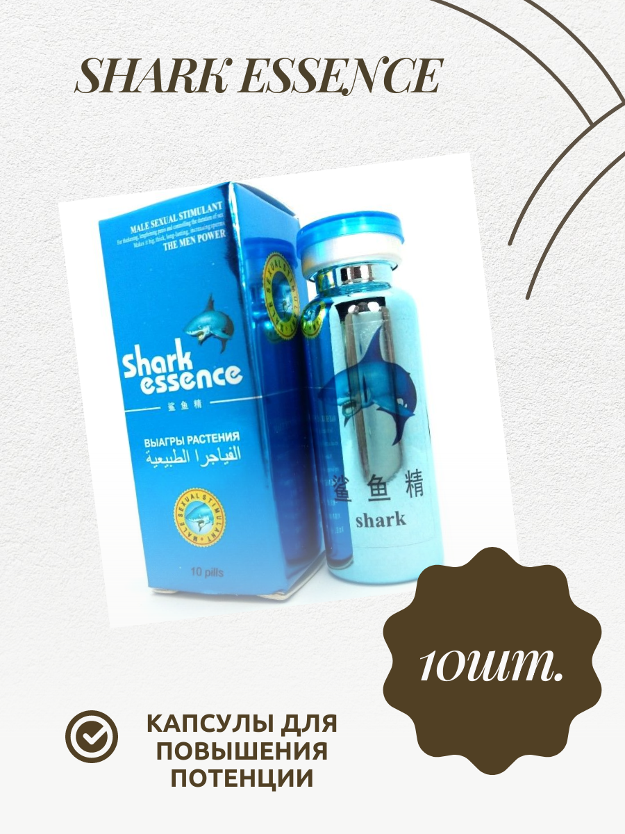SHARK ESSENCE Акулий экстракт таблетки для потенции 10 шт.