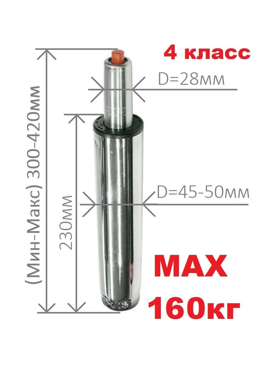 Газлифт 140/240 класс 4 хром усиленный 160 кг для офисного кресла