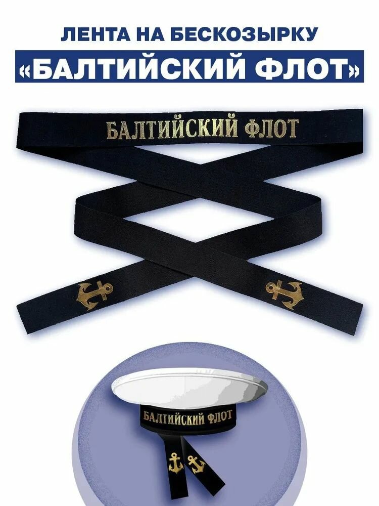 Лента к бескозырке ВМФ с надписью "Балтийский флот"